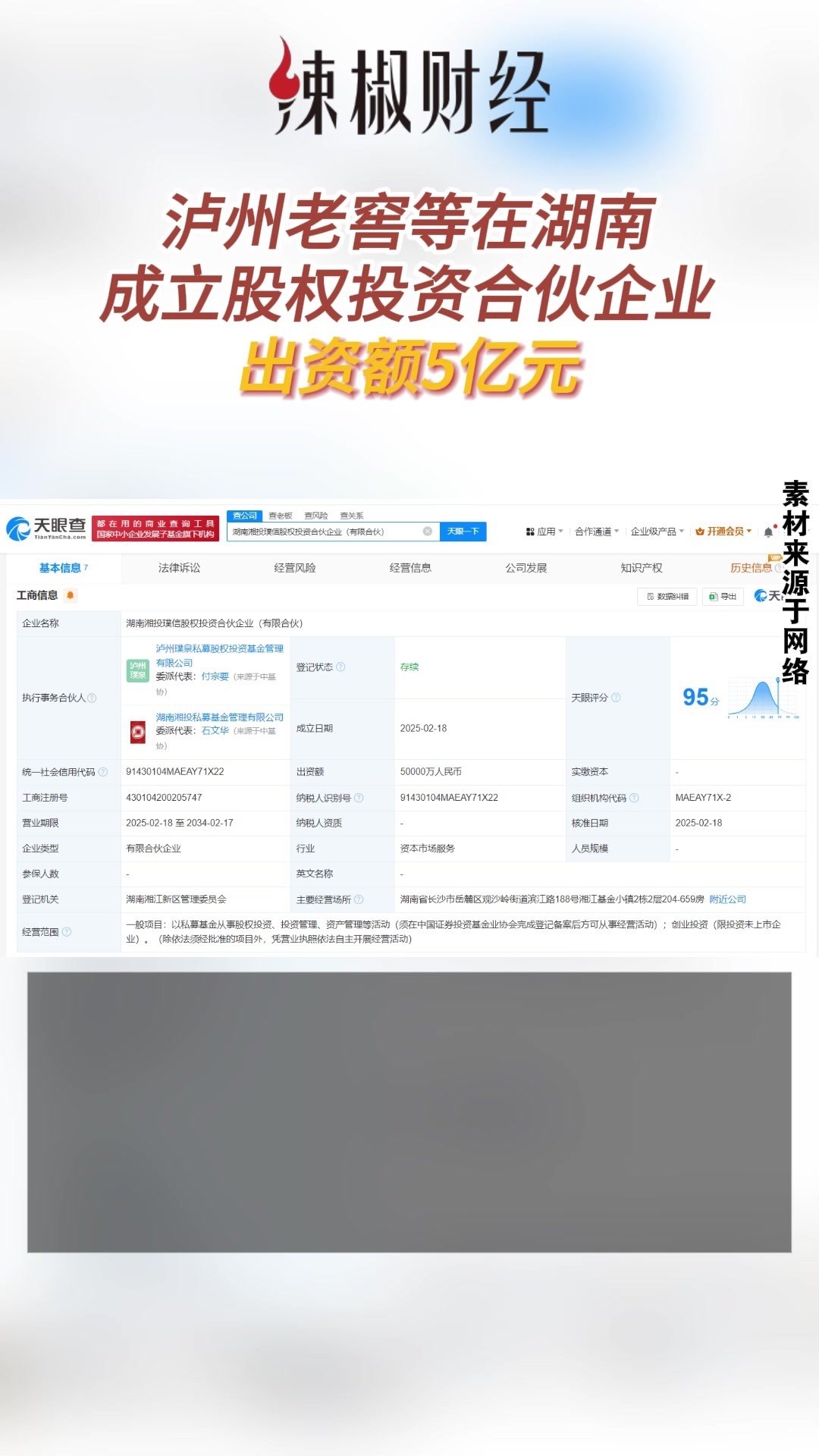 泸州老窖等在湖南成立股权投资合伙企业,出资额5亿元