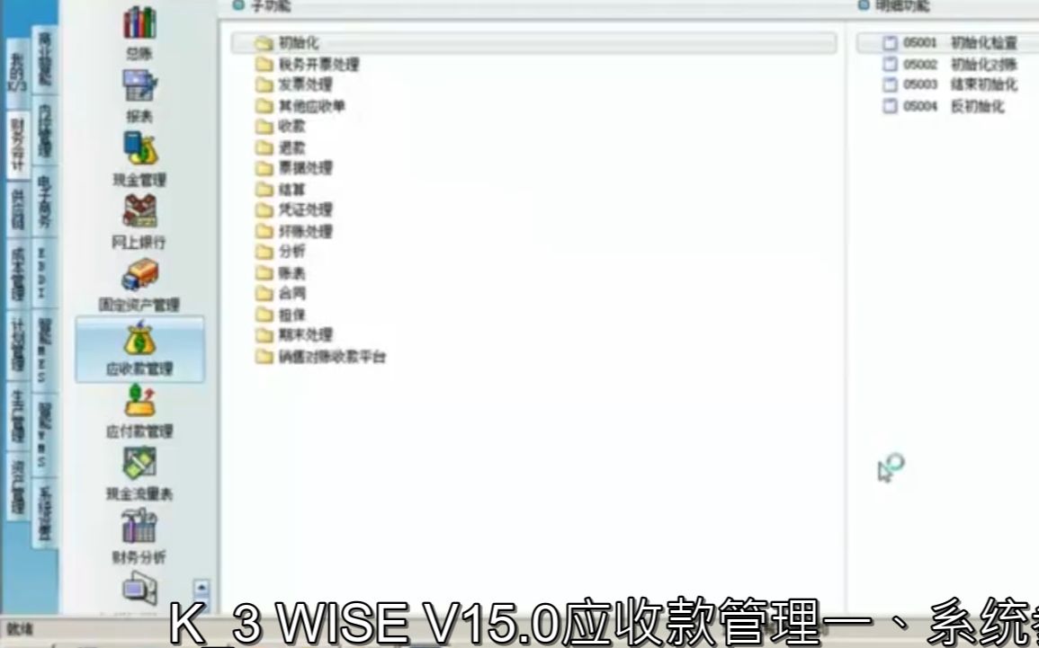 K/3 WISE V15.0应收款管理