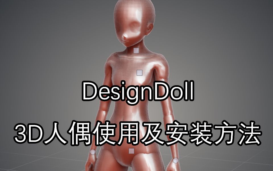 【软件教程】DesignDoll软件使用方法,绘制人体辅助神器