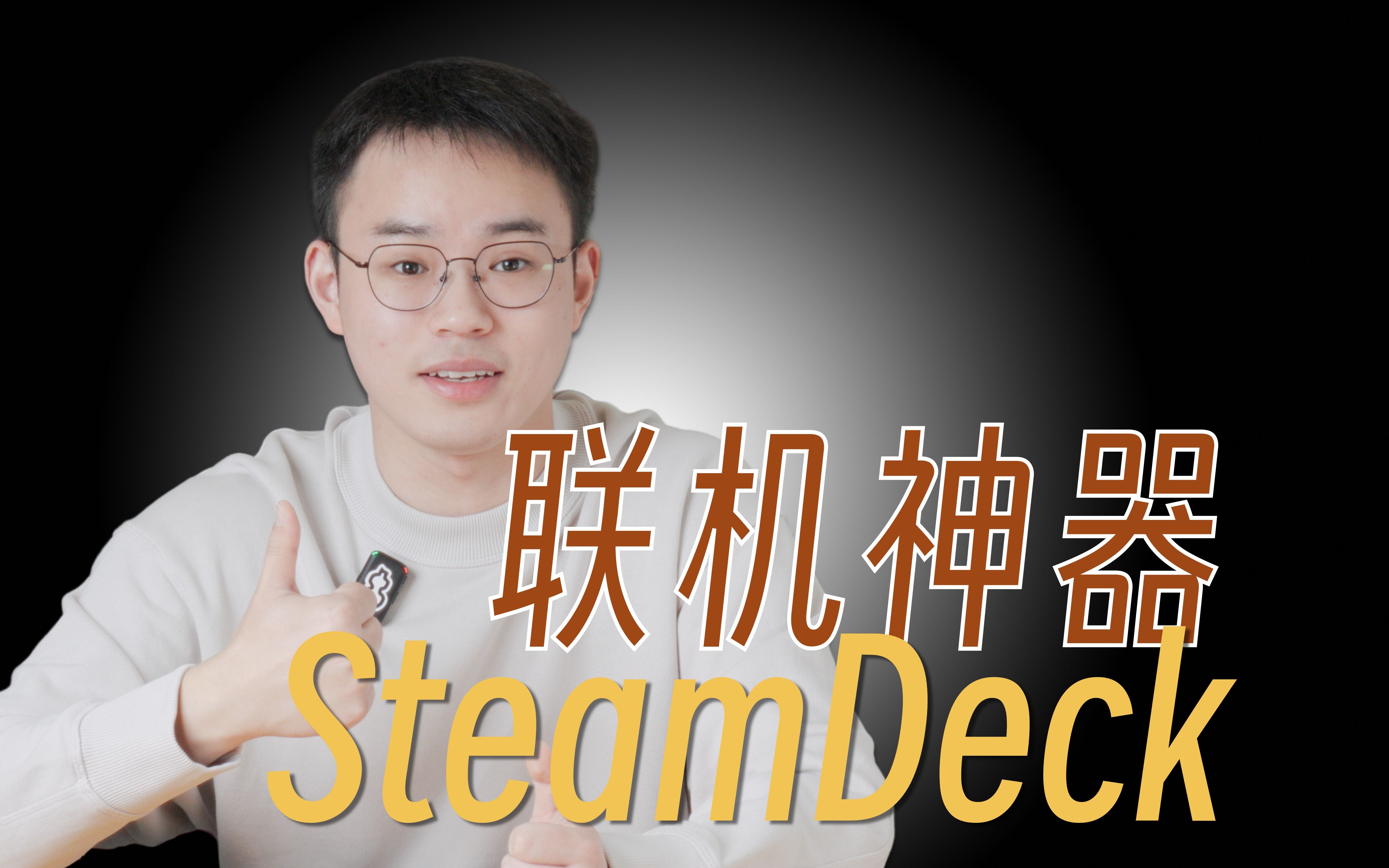 【建议白嫖】最方便的Steam Deck加速器使用教程