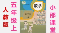 五年级上册数学 五年级数学上册 第五单元 简易方程(2)小邵课堂