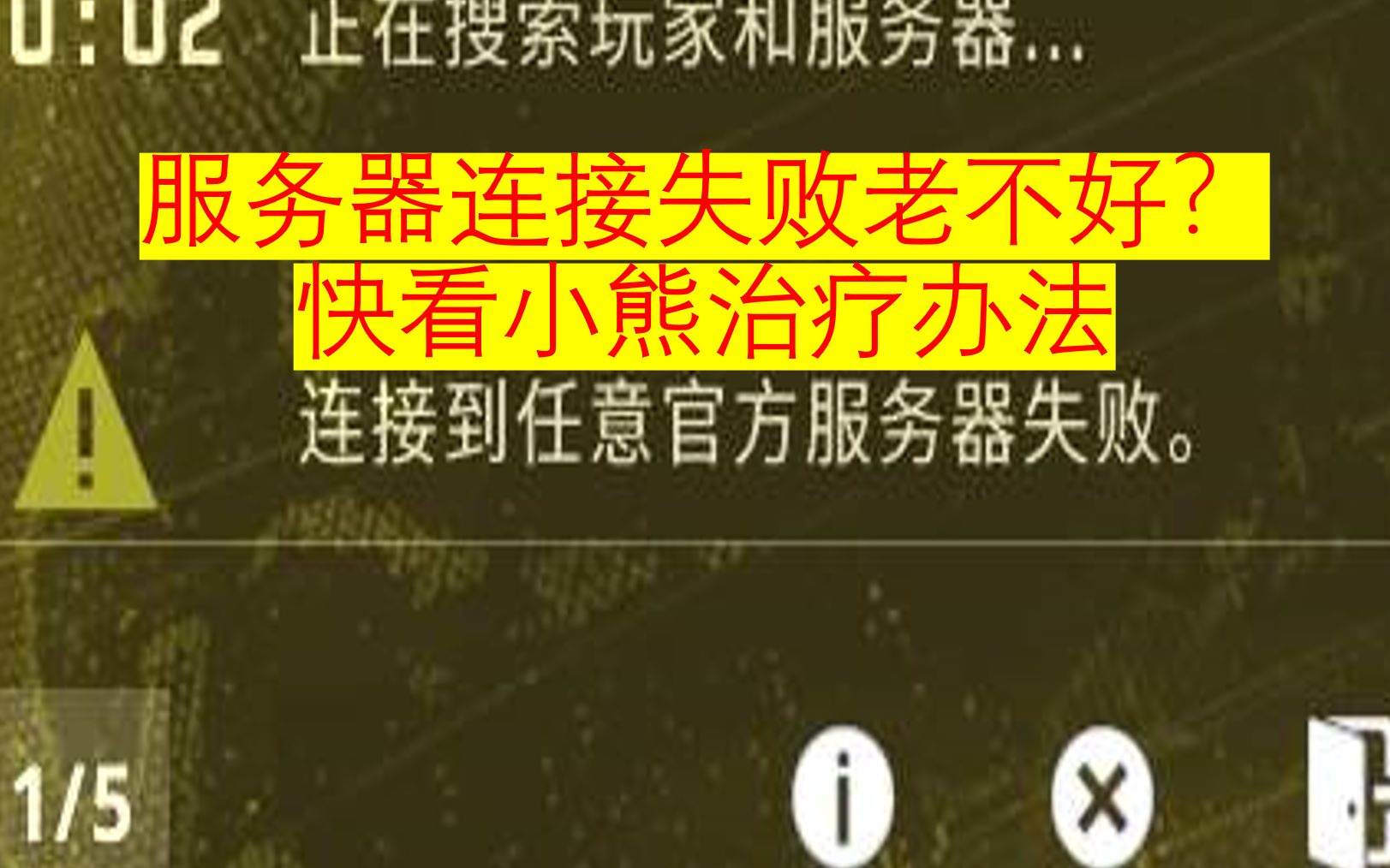csgo 老是连接服务器失败、VAC验证失败怎么办 再不解决 朋友都不和...