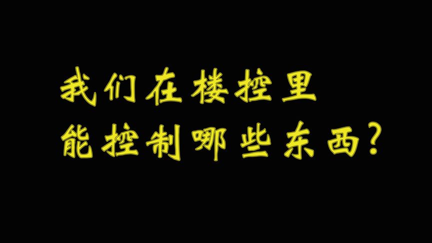 楼控系统到底需要控制哪些#楼宇自控 #工控自动化