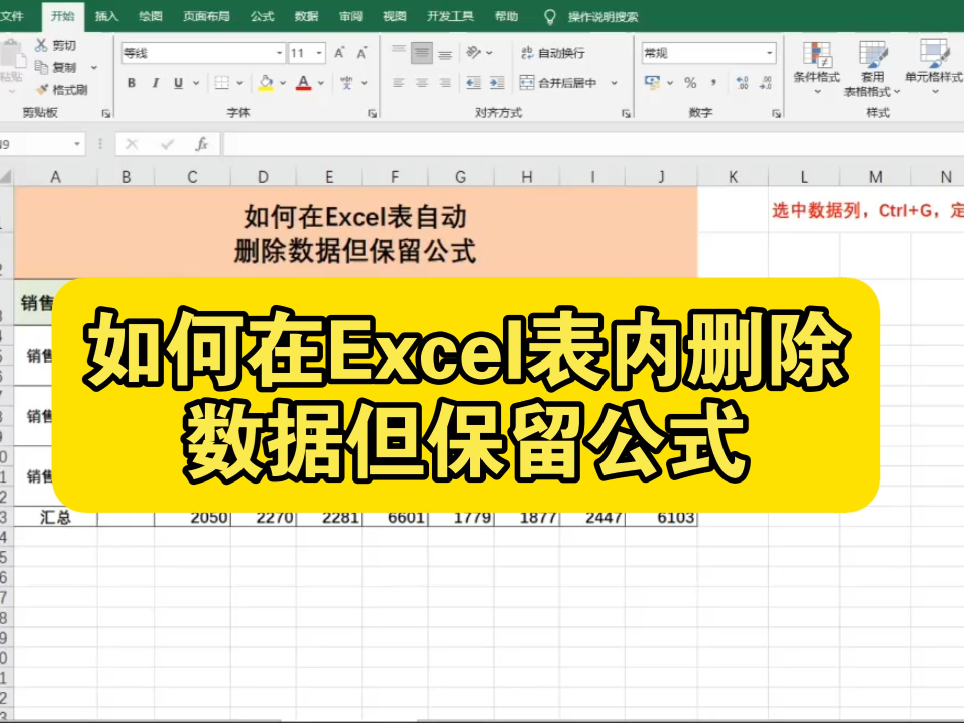 如何在Excel表内删除数据但保留公式