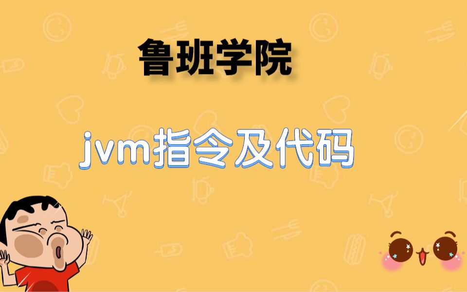 jvm指令及代码-鲁班学院