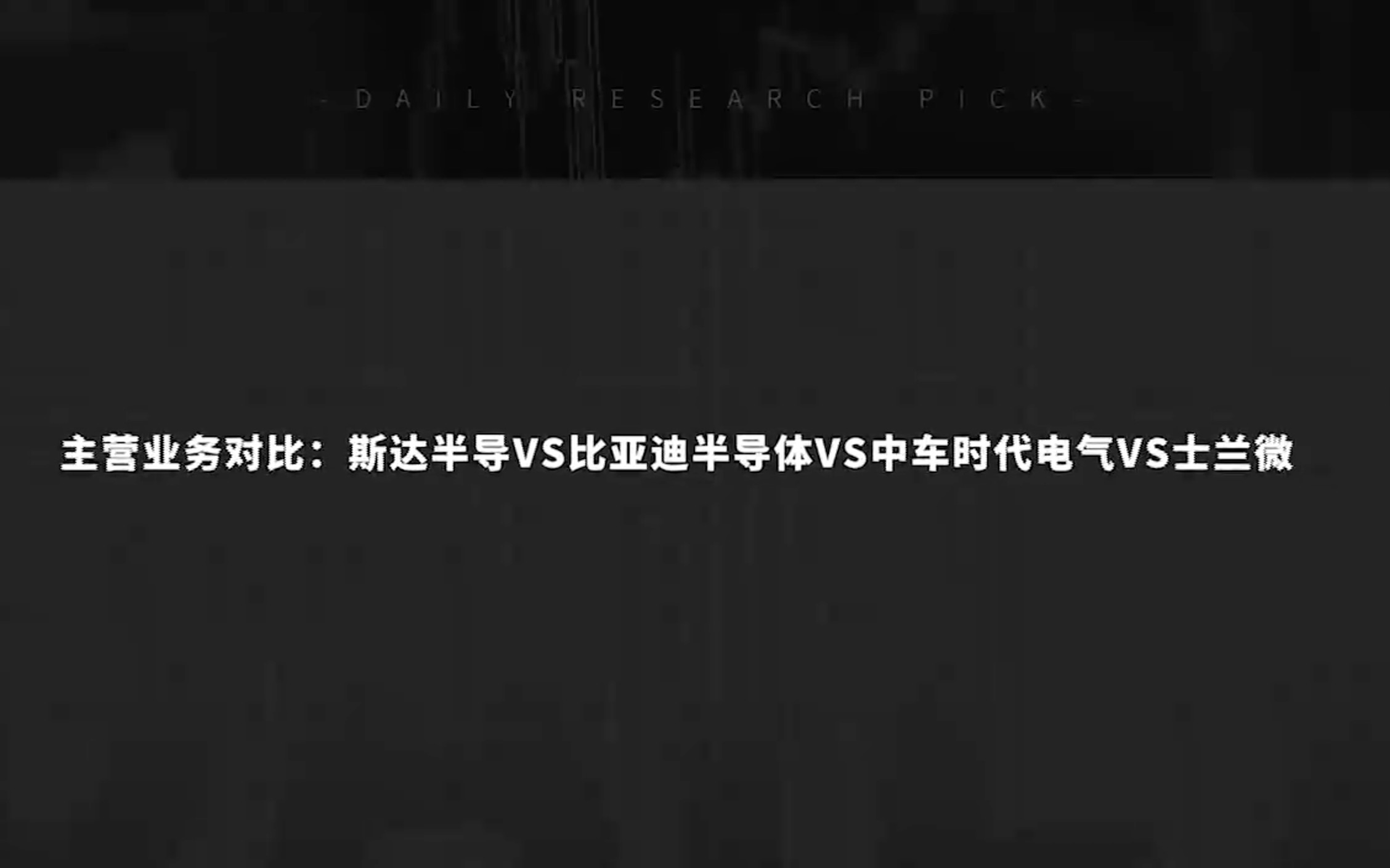 022_主营业务对比 斯达半导VS比亚迪半导体VS中车时代电气VS士兰微