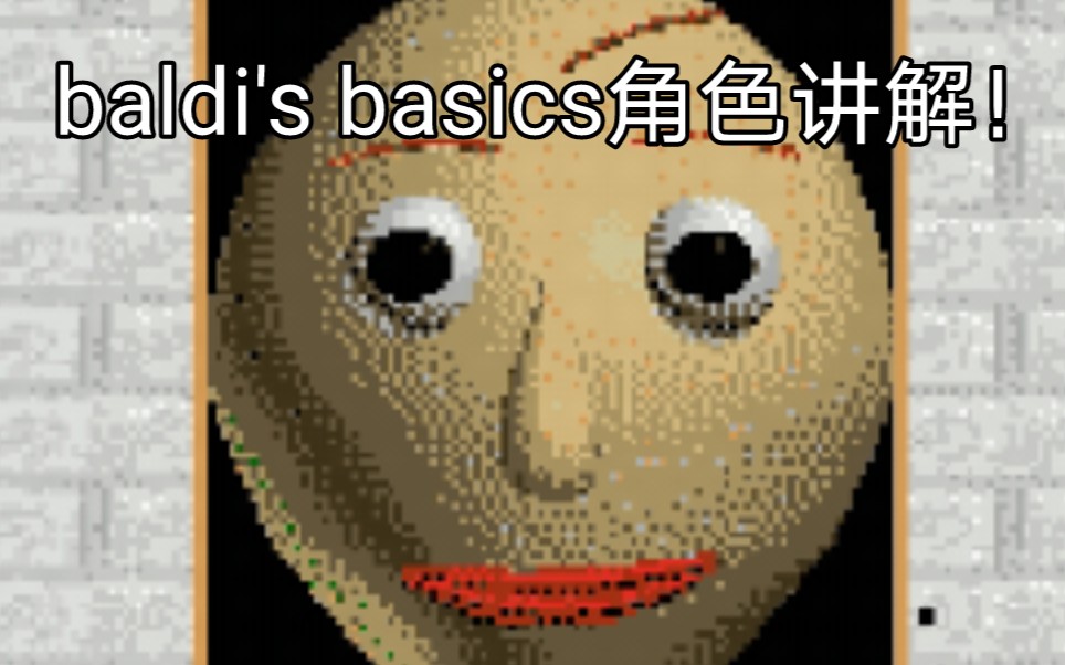 baldi's basics 角色讲解!