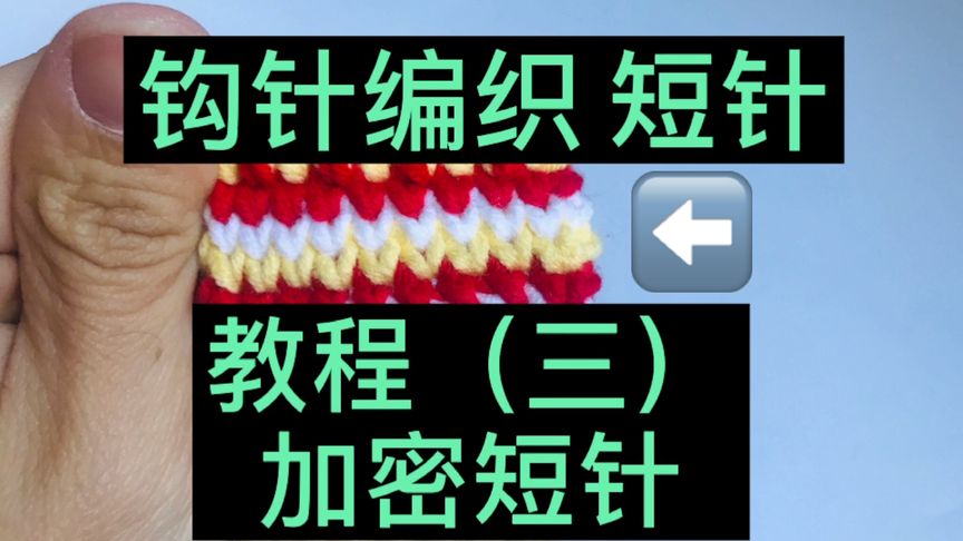 钩针编织 入门常用基础针法 短针教程3⃣️加密短针