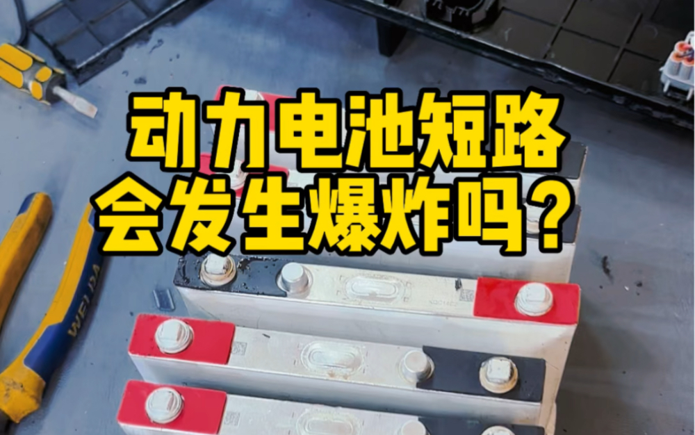 动力电池短路实验