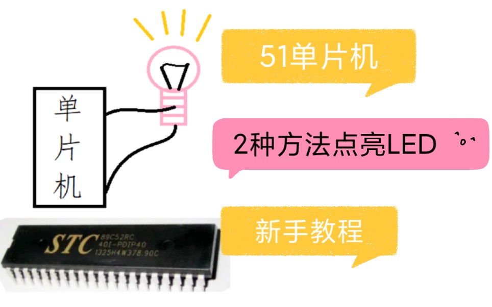 (入门一)51单片机2种方法点亮1个LED