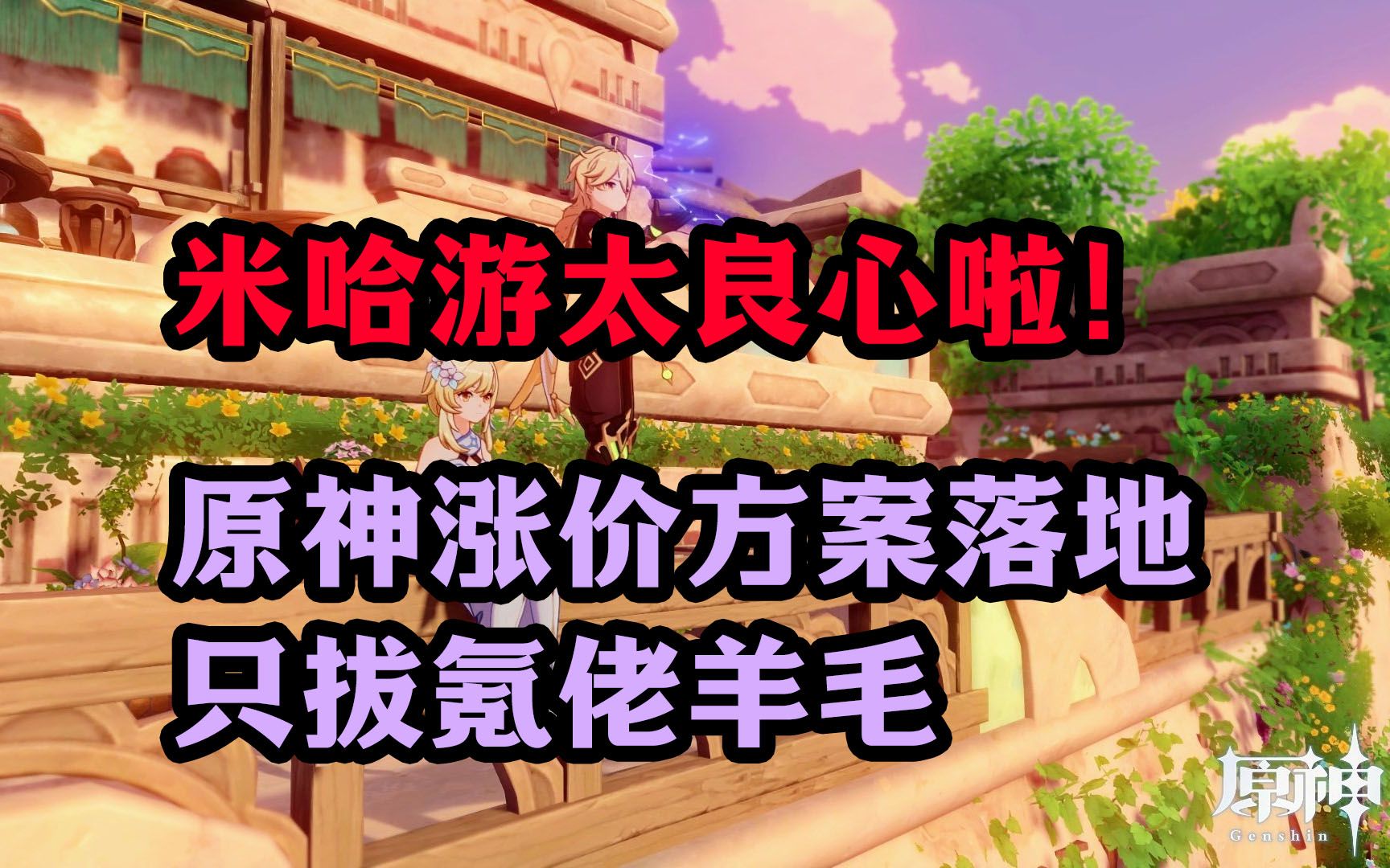 【原神日坛速递】米哈游太良心啦!原神涨价方案落地,只拔氪佬羊毛_原...