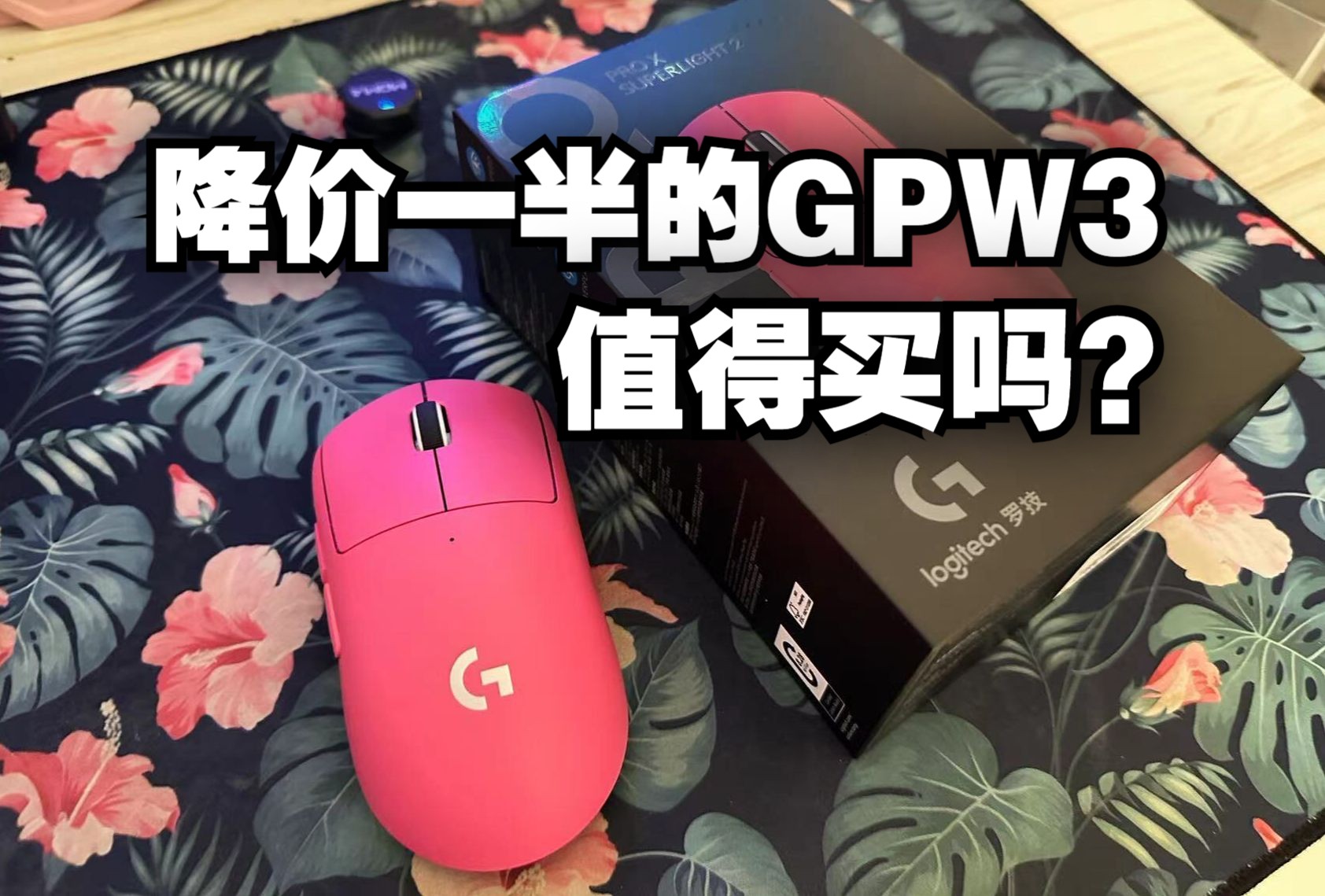 降价后的罗技GPW3值得买吗?十年老cs玩家是怎么看待它的?