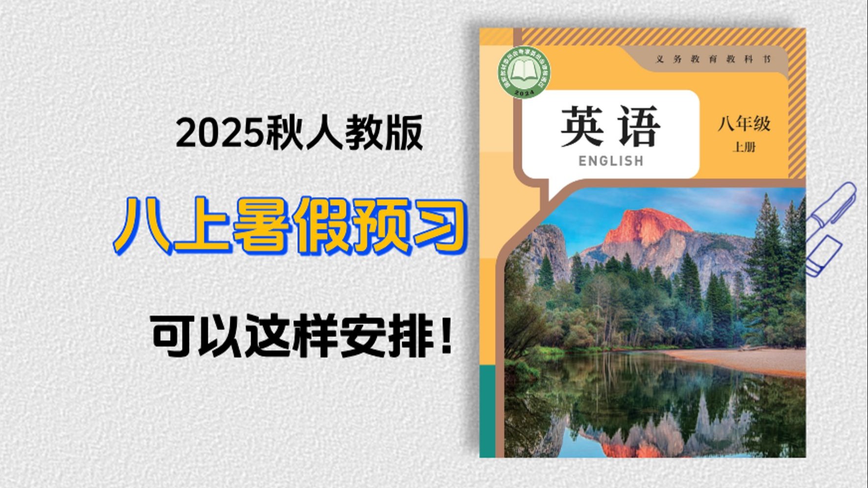 2025秋新版人教版八年级上册英语暑假预习计划!