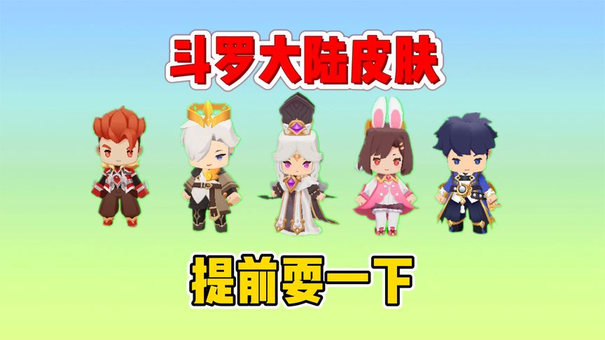 迷你世界:斗罗大陆皮肤提前耍一下!