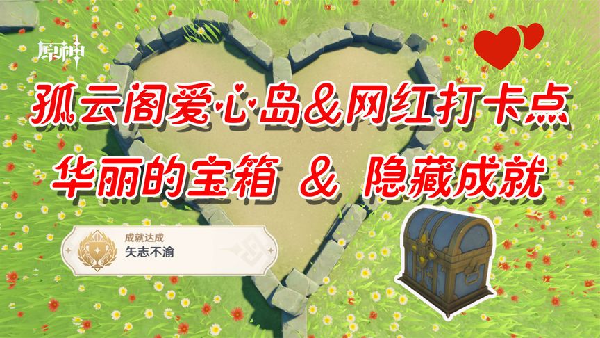 【原神】璃月爱心岛华丽宝箱,隐藏成就:矢志不渝