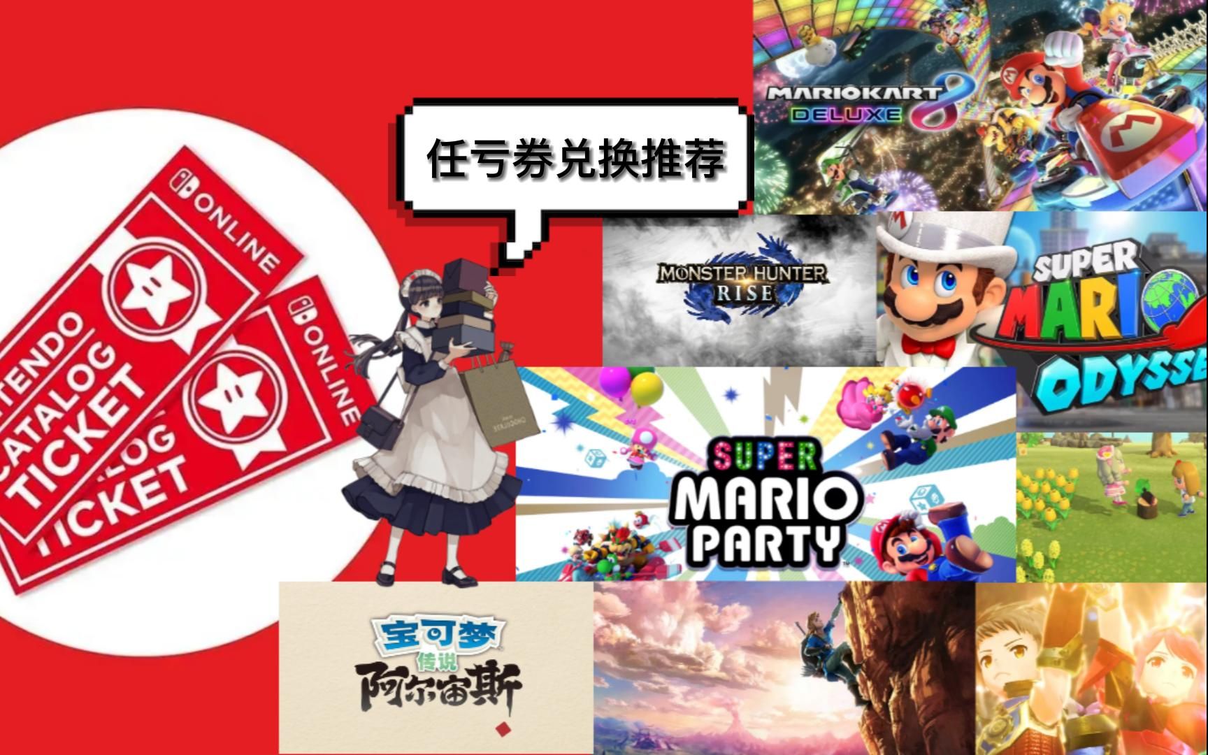 switch日服任亏券游戏兑换推荐,一张券塞尔达,一张券还是塞尔达