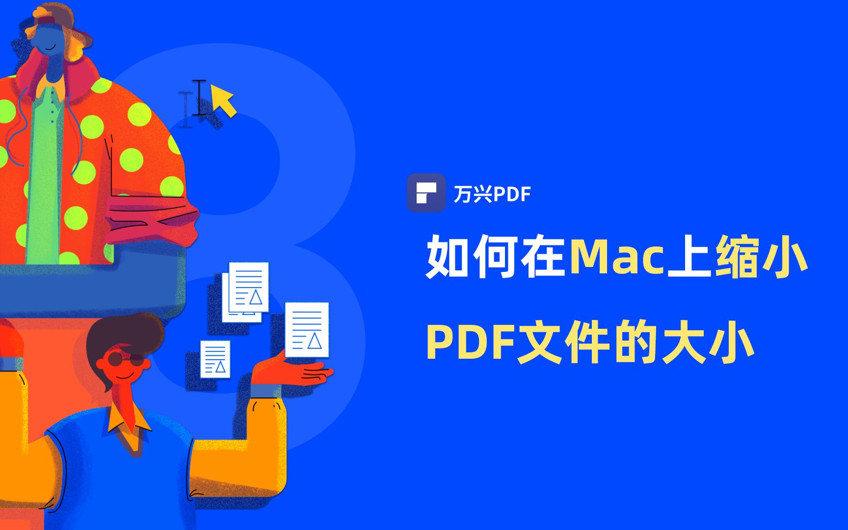 如何在Mac上缩小PDF文件的大小|PDF编辑 | 万兴PDF