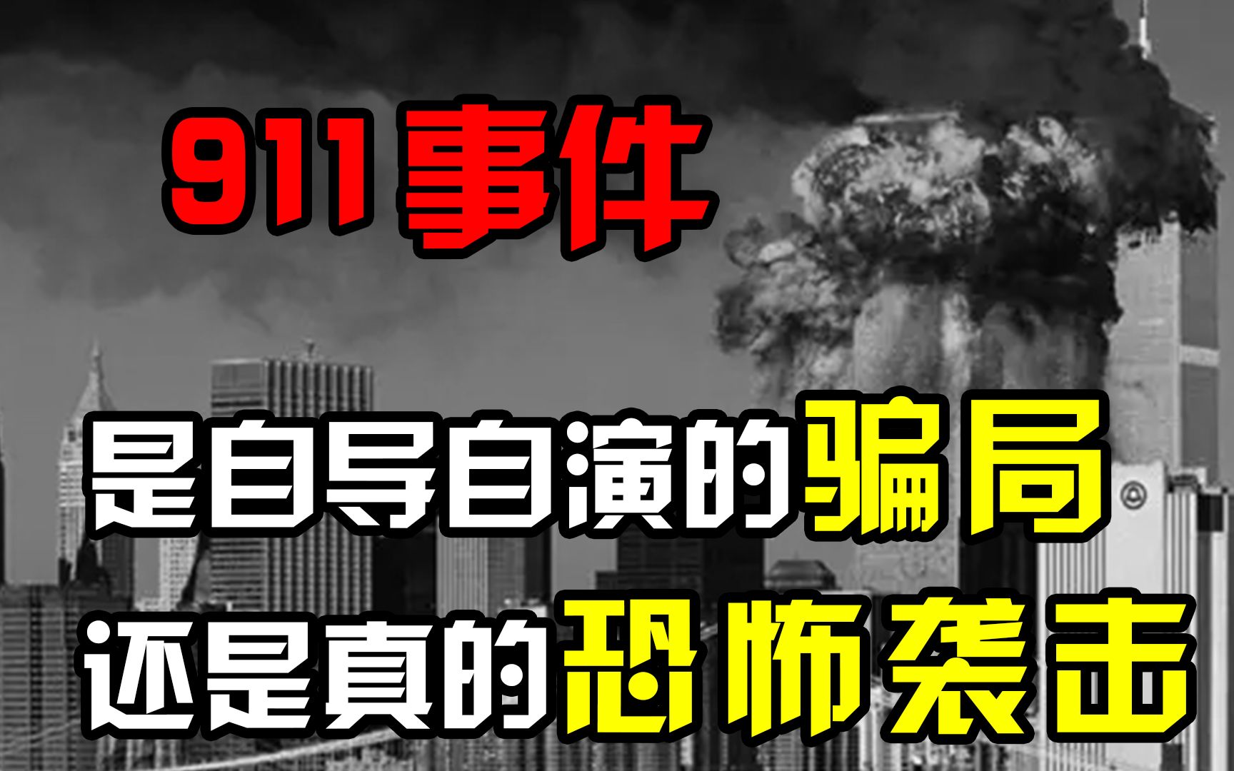 美国911事件背后疑点重重,是自导自演的骗局?还是真的恐怖袭击?