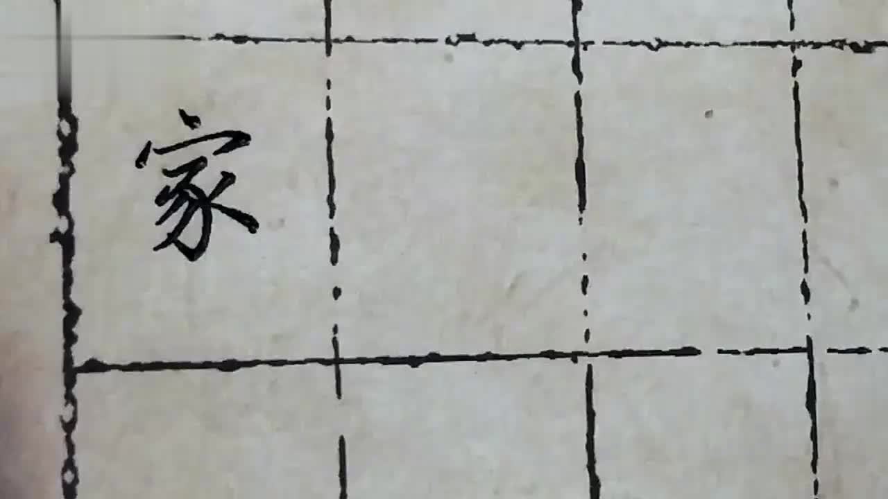 硬笔书法:"家"字精讲,能轻松学会的教学视频 #硬笔书法教学视频全集