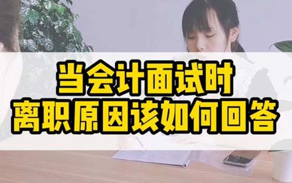 【会计面试技巧】你从上一家公司离职的原因是什么?面试的时候该...