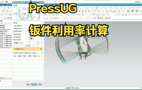 PressUG钣件利用率计算