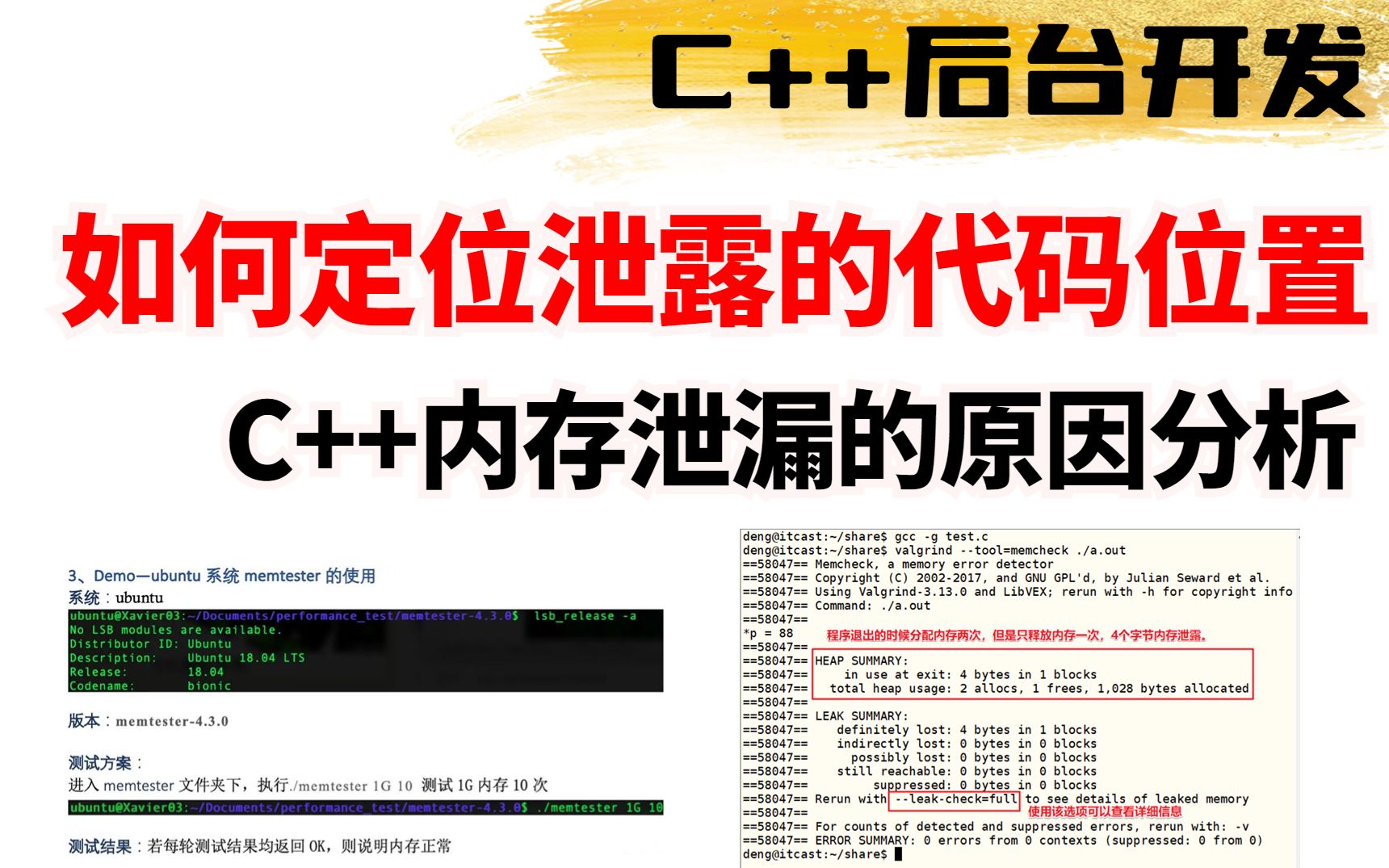 (LinuxC/C++)内存泄漏的原因分析,如何定位泄露的代码位置,mtrace...
