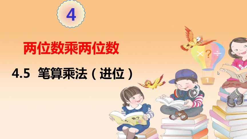 4.5 笔算乘法 进位(人教版三年级数学下册)