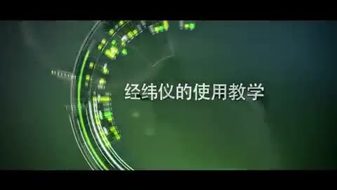 经纬仪的操作演示