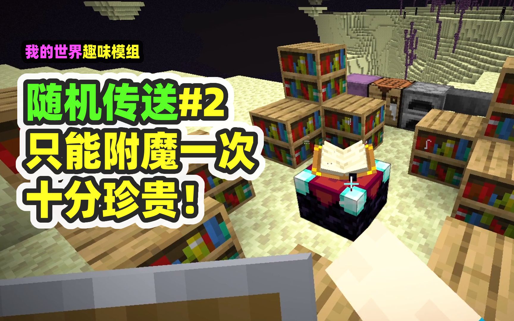 我的世界:随机传送2,没办法发育的设定,我也附魔钻套了!_我的世界