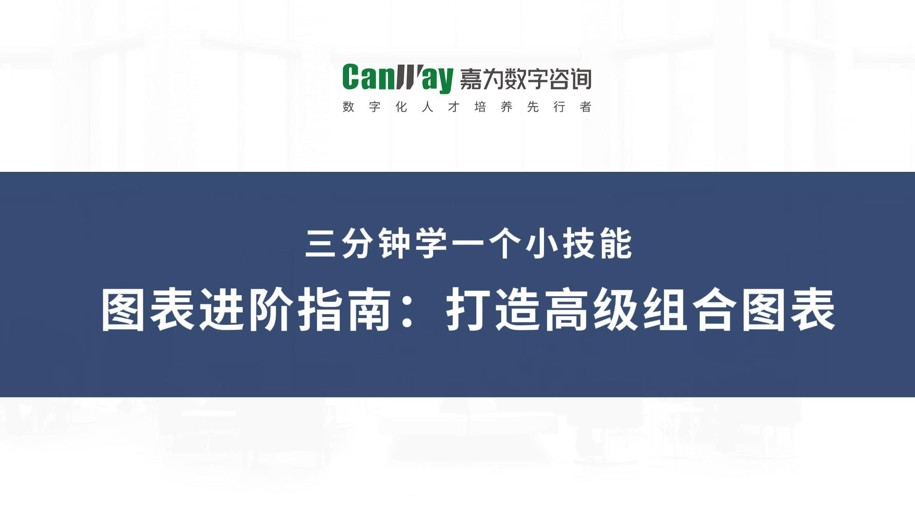 Excel图表进阶:打造高级组合图表