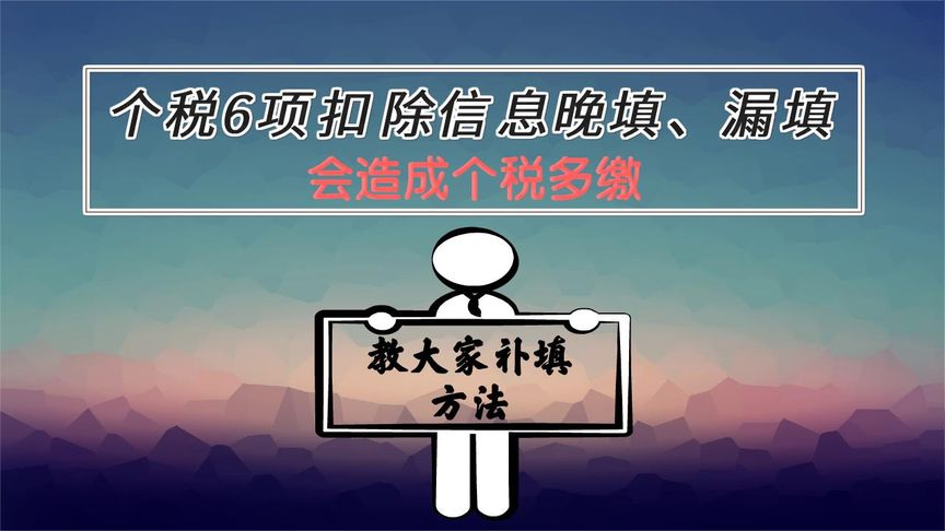 个税6项扣除信息晚填、漏填,会造成个税多缴,教大家补填的方法