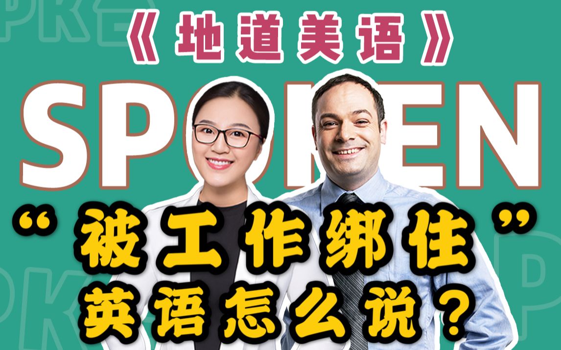 【地道美语】“被工作绑住”英语怎么说?