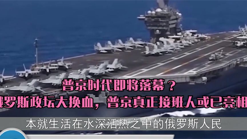 普京时代即将落幕 ?俄罗斯大换血,普京真正接班人或已亮相