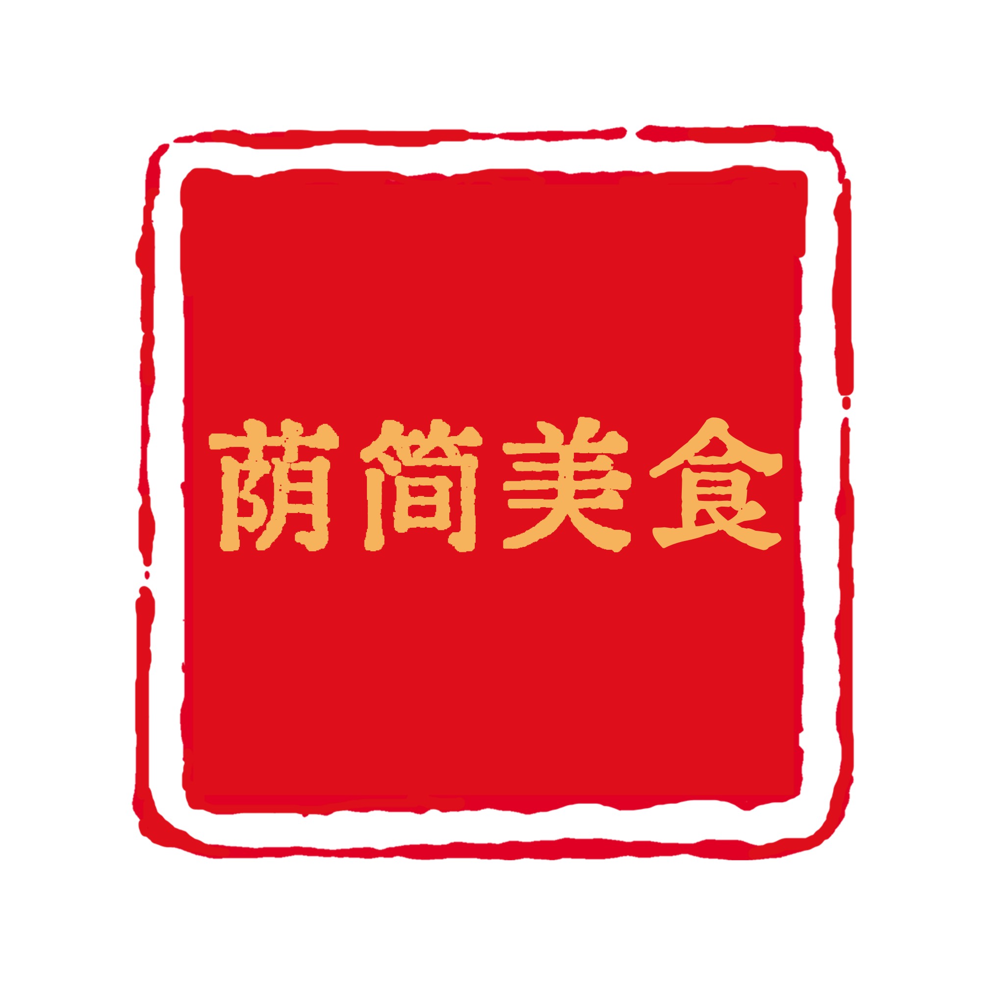 荫简美食 