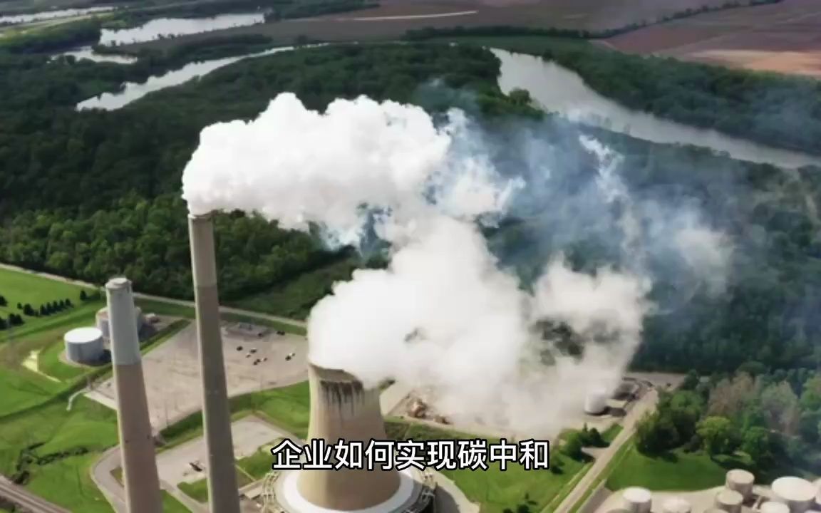 企业如何实现碳中和