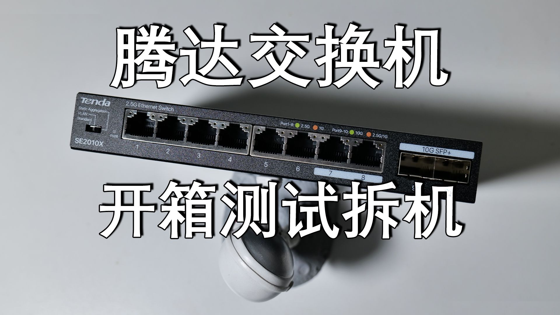 【Neobit】腾达8口2.5G万兆交换机开箱+测试+拆机