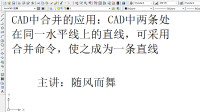 CAD中合并的应用:CAD同一水平线上的多根直线,可以合并成一直线