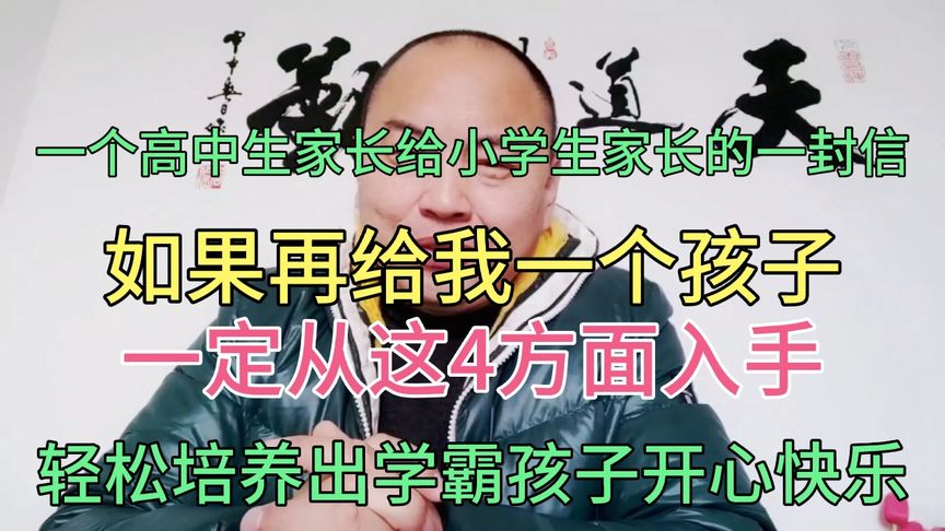 一个高中生家长给小学生家长一封信,如果再给我个孩子, 必做4点