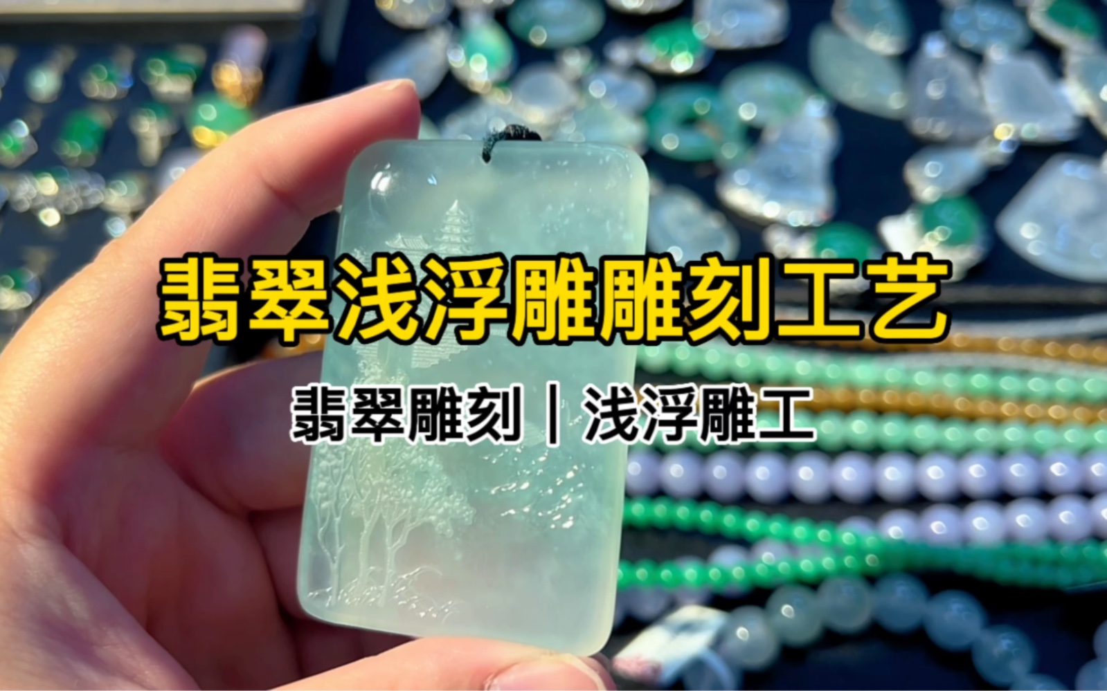 翡翠雕刻之浅浮雕雕刻工艺