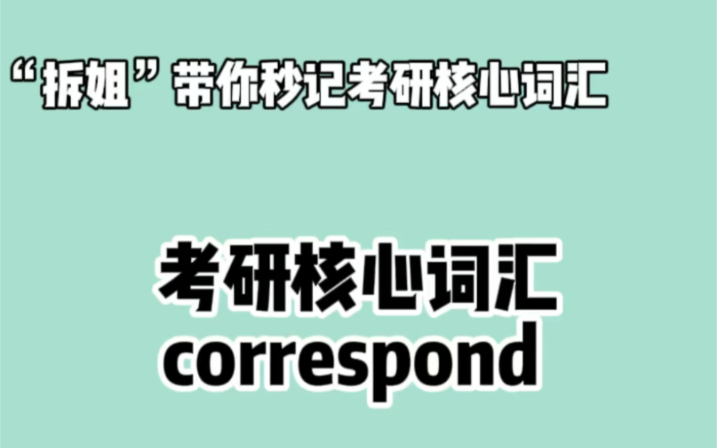 秒记考研英语核心词汇—— correspond ❤晨辰带你“拆”:cor + respond