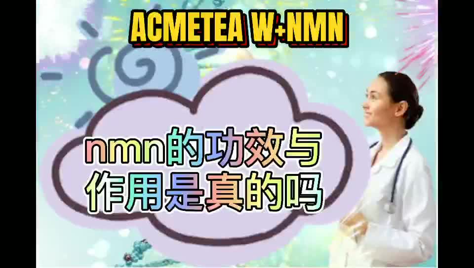 nmn的功效与作用是真的吗?