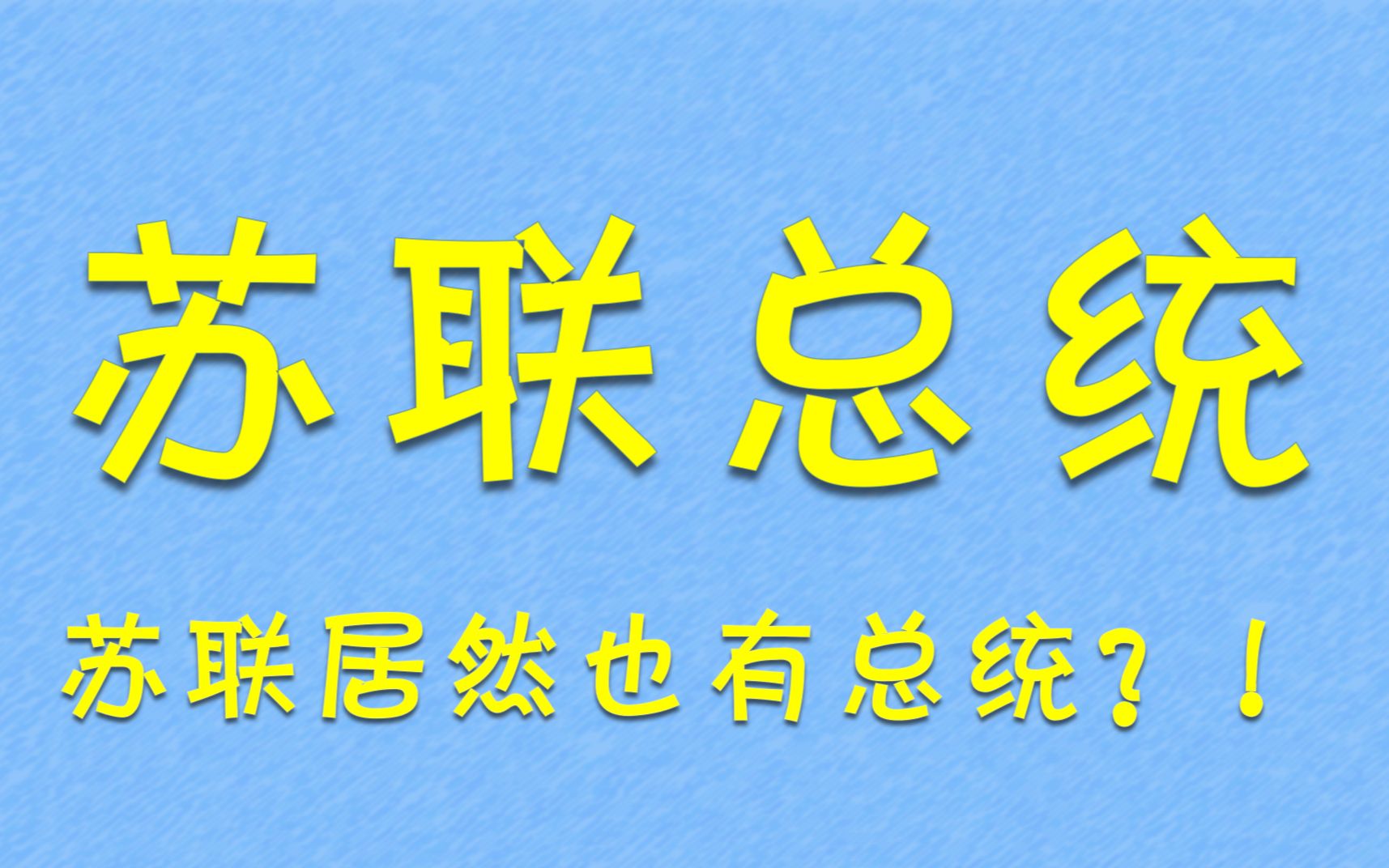 苏联居然也有总统?