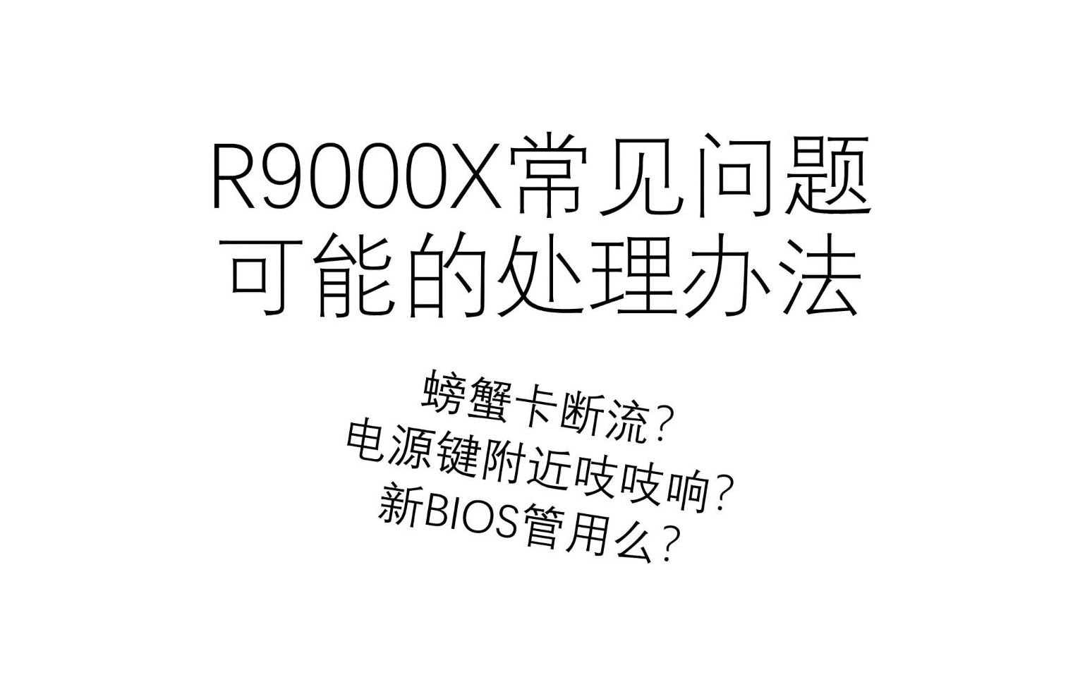 【瞎修】螃蟹卡断流?玩原神有电流声?R9000X常见问题可能的处理方法