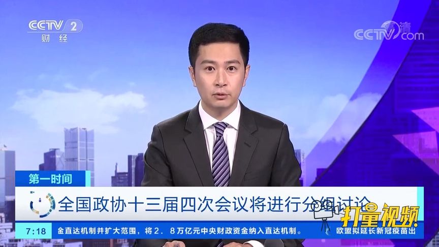 全国政协十三届四次会议将进行分组讨论|第一时间