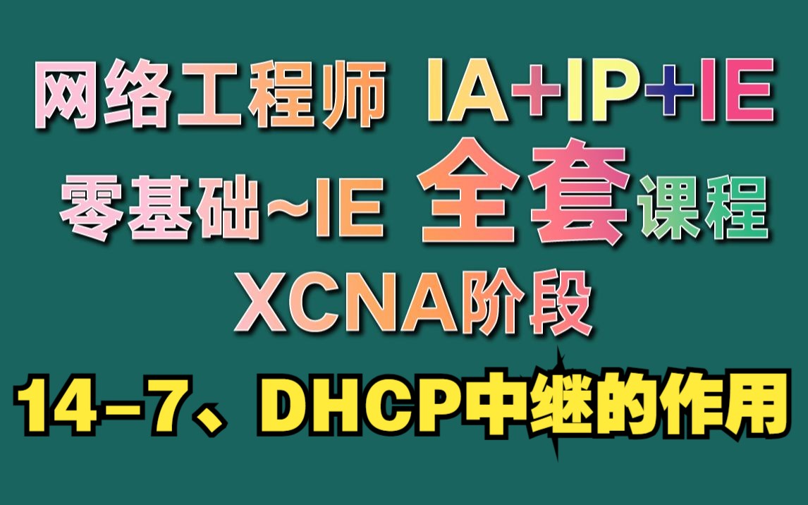 14-7、DHCP中继的作用