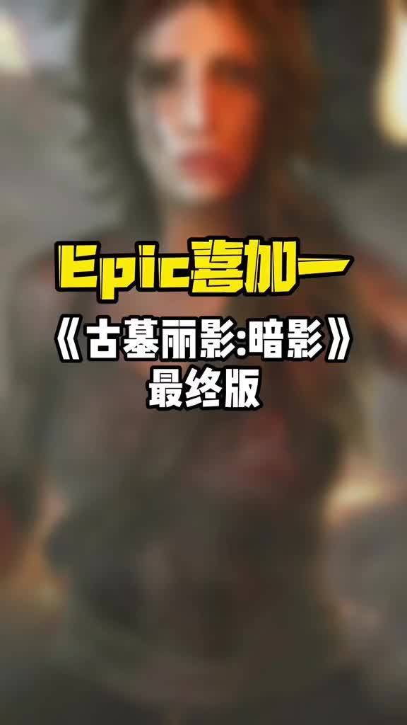 E宝《古墓丽影:暗影》最终版第二次背刺,保姆级中文设置教程!