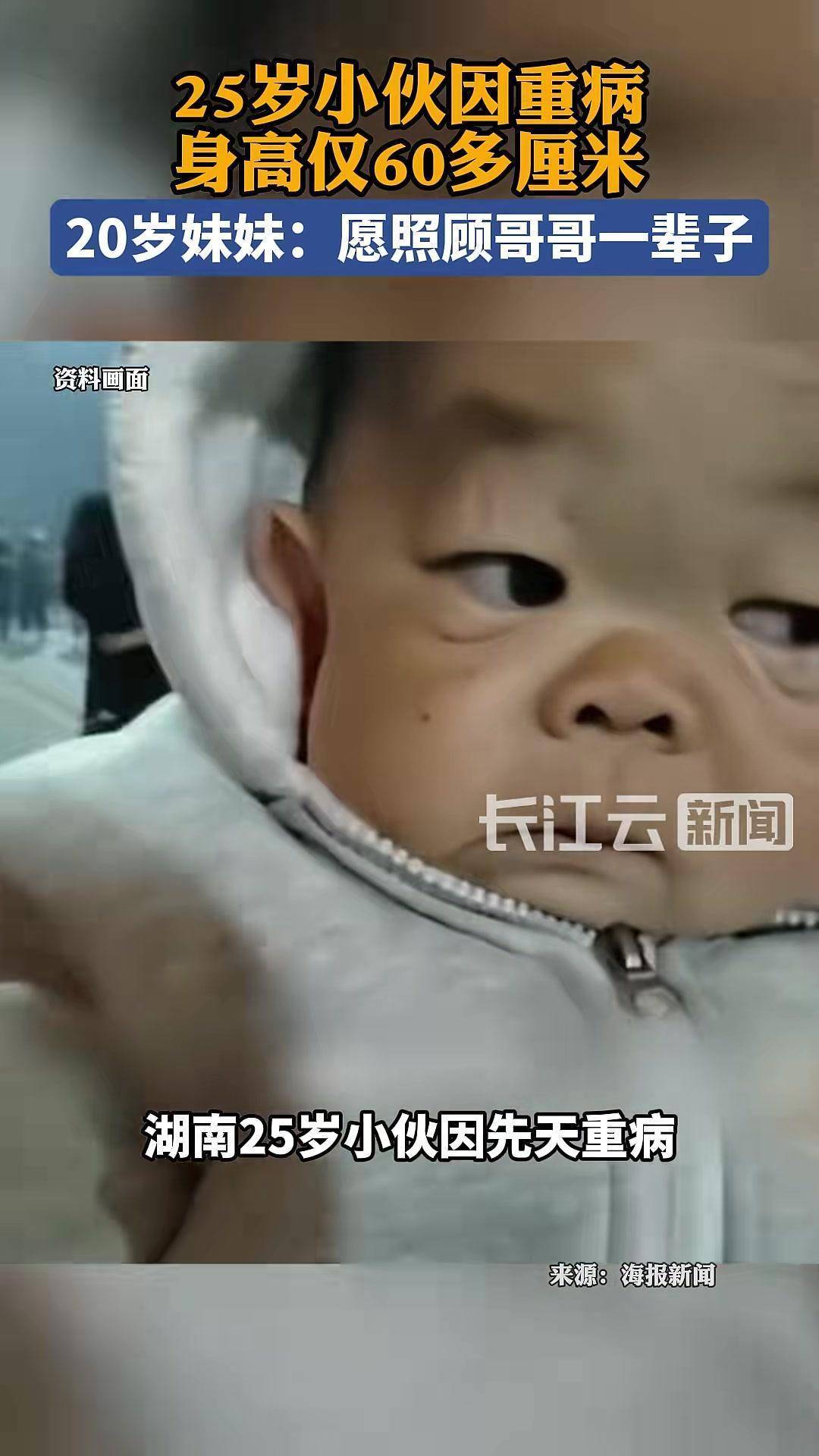 25岁小伙因重病身高仅60多厘米,20岁妹妹:愿照顾哥哥一辈子