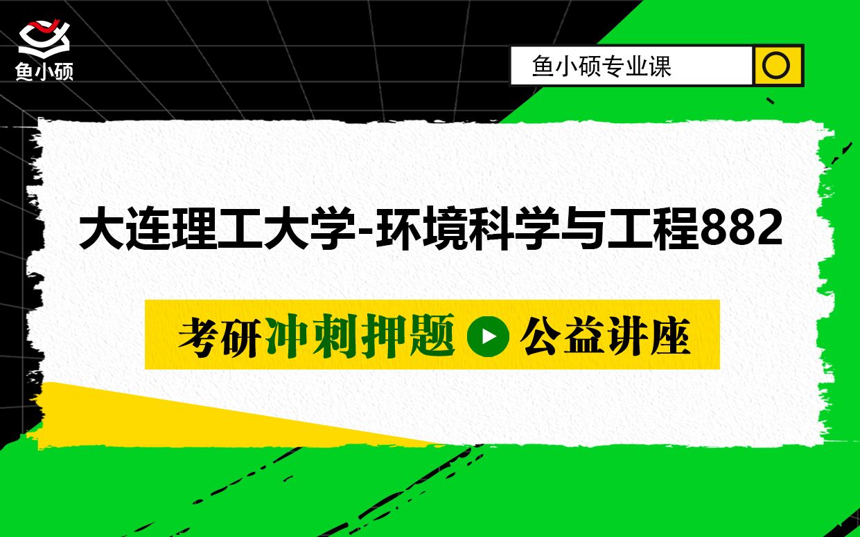 22大连理工大学环境学院-882环境科学与工程概论-Melody学姐-冲刺押...