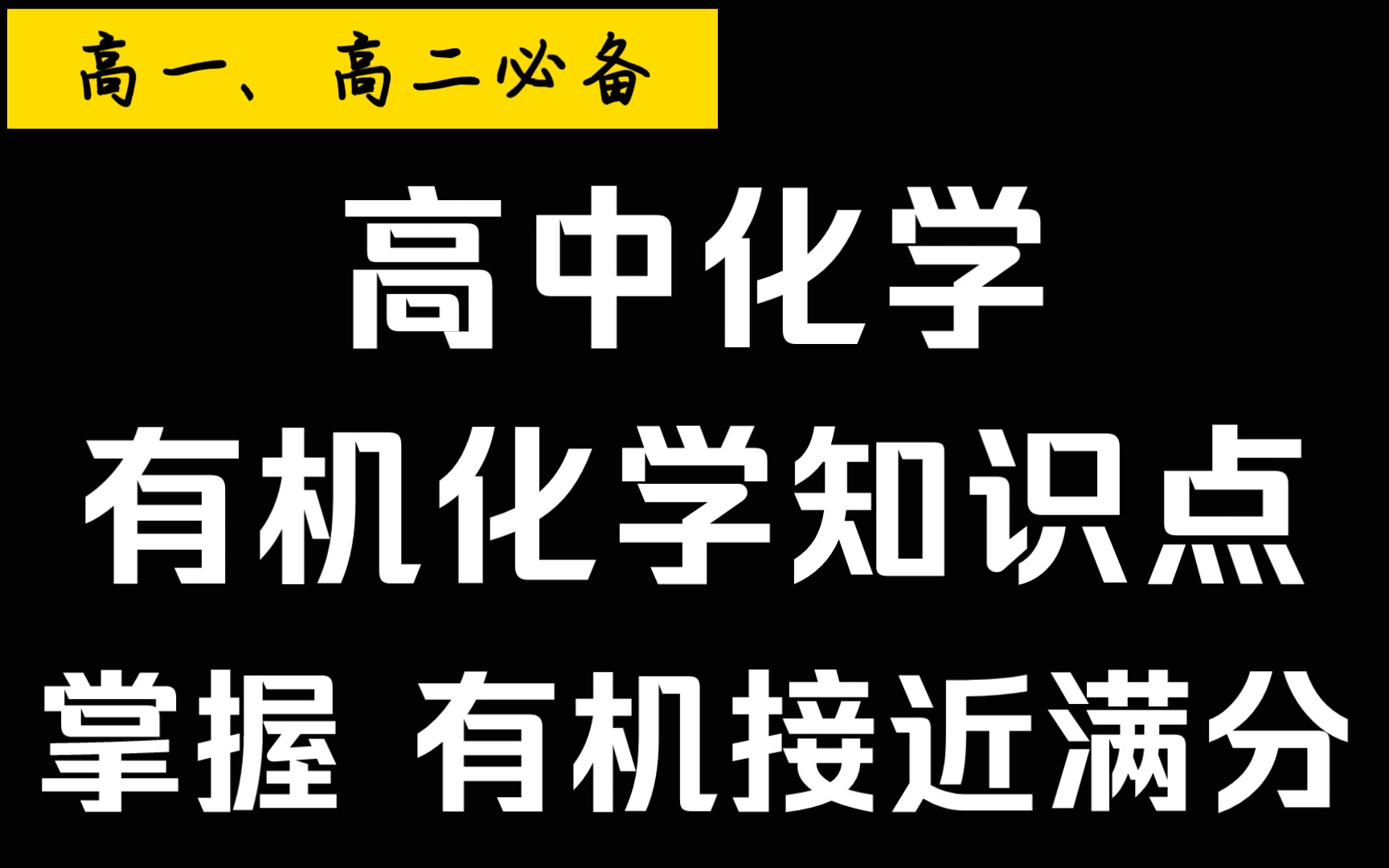 【高中化学】有机化学知识点归纳,基础再差也能逆袭!