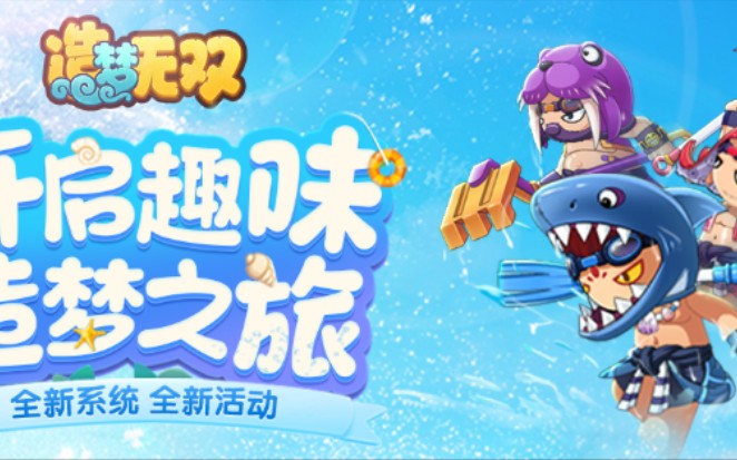 【造梦无双】7月1日更新公告!造梦之旅!